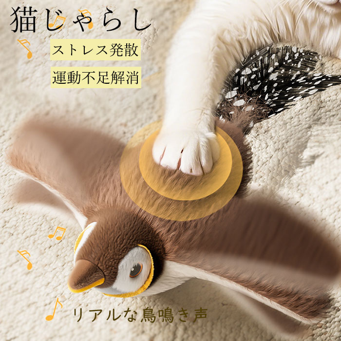 商品名：運動不足 ストレス解消 発散 猫用 ペット用品 一人遊び 猫 鳥 電動飛ぶ リアルな鳥鳴き声 羽ばたき鳥 電動おもちゃ 商品紹介： 愛猫の遊び時間をより楽しく、刺激的にするための電動おもちゃが登場しました！リアルな羽ばたきと鳥の鳴き...