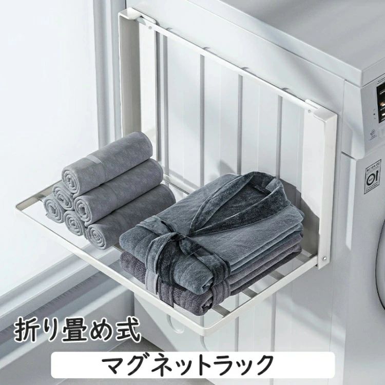 携帯メールでの登録は迷惑メールによりメールが届かない場合がございます。素材 ステンレス鋼80%、マグネット20％商品仕様 &nbsp;脱衣所洗濯機周りは、使うものも多く手狭になりがち。 &nbsp;そんな時に活躍するのが、洗濯機横折り畳み棚...