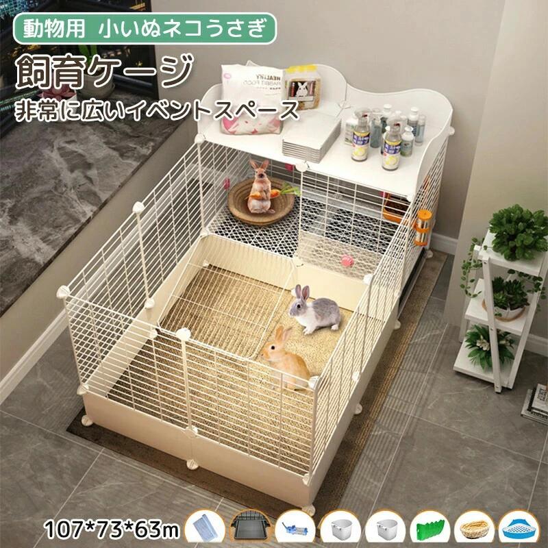 注：トレイに仕切りはありませんのでご注意ください●商品サイズ（cm）：幅約107×奥行約73×高さ約63●カラー：ホワイト?うさぎケージ、また ドアを開けることができ、ウサギは自由に行き来することができます。 小動物の運動量を増やすことは非...