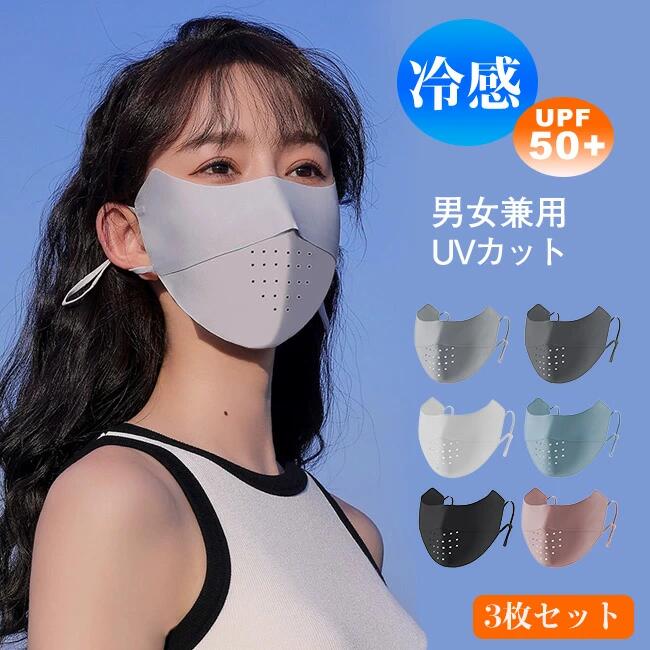 ▼商品名▼息苦しくないUVカット接触冷感マスク ■数量：3枚セット ■カラー：UPF50+グレー　UPF50+ダークグレー　UPF50+ホワイト　UPF50+ブルー　UPF50+ピンク　UPF50+ブラック ■サイズ：F（大人用） ■素材：...
