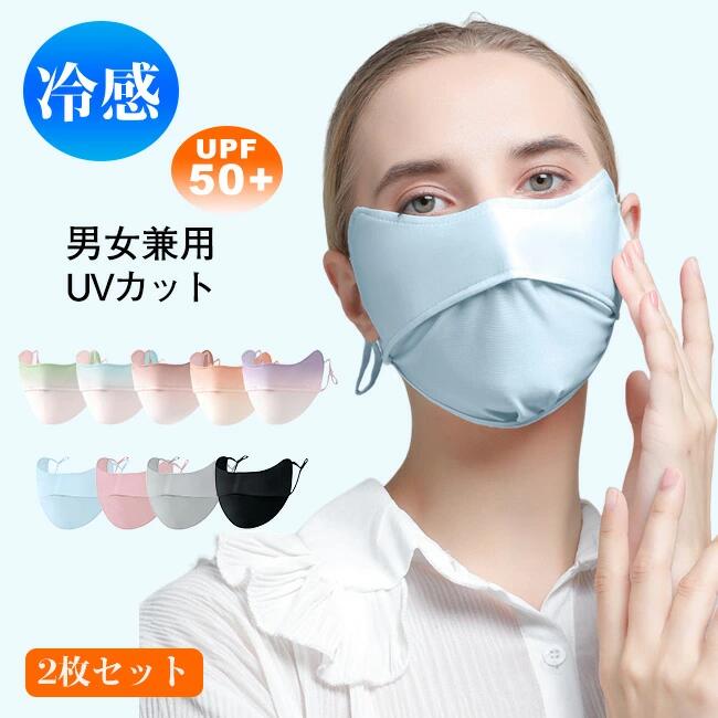 ▼商品名▼息苦しくないUVカット接触冷感マスク ■数量：2枚セット ■カラー： A-TYPE-ブラック　A-TYPE-グレー　A-TYPE-ピンク　A-TYPE-ブルー　 B-TYPE-パープル　B-TYPE-オレンジ　B-TYPE-カーキ...