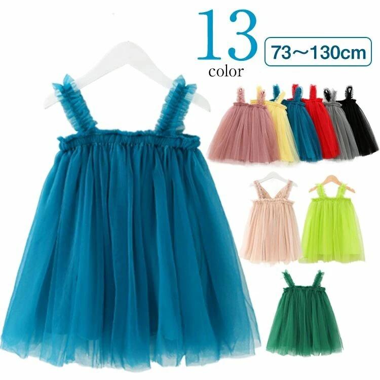 【73〜130cm】【全13色】ふんわりシルエットが可愛いチュールワンピース♪ちょっとしたお出かけはもちろん結婚式 ・パーティー ・お呼ばれ・ 誕生日 ・ 発表会 ・ 記念フォト etc.特別な日のとっておきの オシャレ に大活躍！シンプル...