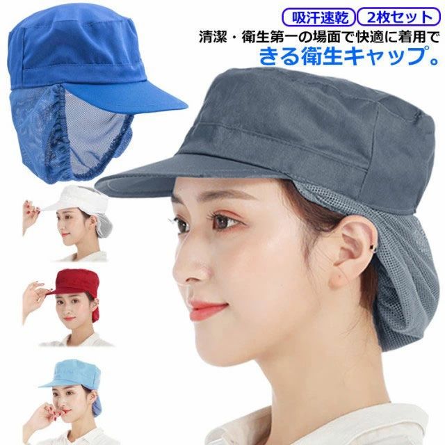 衛生キャップ 2枚セット 衛生帽子 食品工場 帽子 たれ付 白衣 天メッシュ レディース メンズ 男女兼用 キャップ 髪の毛 異物混入防止 作衛生キャップ 2枚セット 衛生帽子 食品工場 帽子 たれ付 白衣 天メッシュ レディース メンズ ...