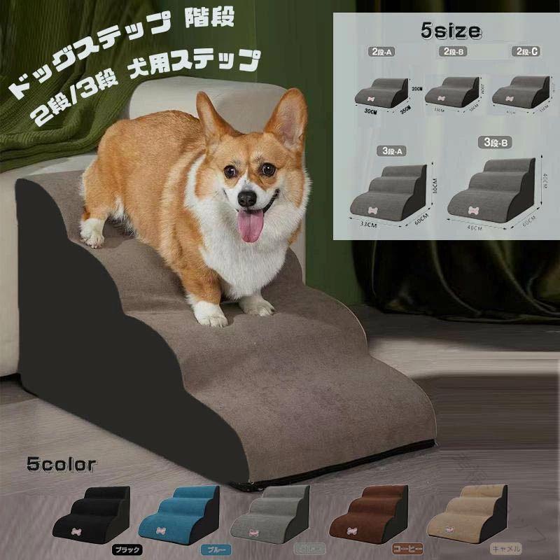 商品名 ドッグステップ ステップ 犬 2段階 3段階 ドッグ ステップ スロープ ペット 階段 登り台 おしゃれ ソファー ベッド 犬用階段 滑り止め カバー取り外し ペット用品 小型犬 子犬 愛犬 介護 高齢犬 老犬 室内犬 犬用 ブラッ...