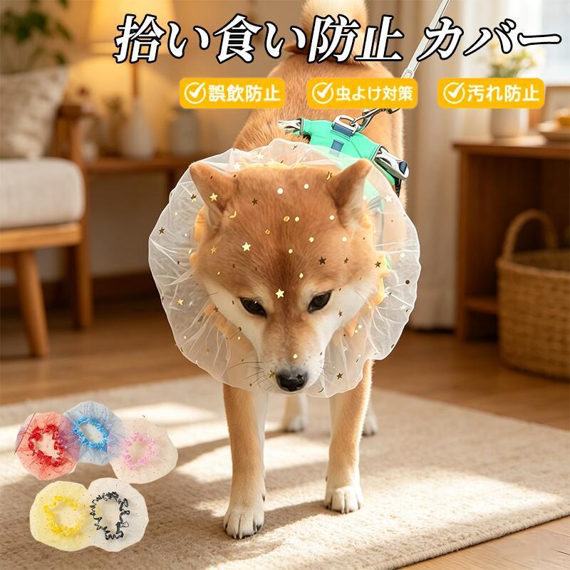 対象： 小型犬〜中型犬素材： ポリエステルメッシュ頭周り：約25cm〜35cm（伸縮ゴム仕様）用途： 散歩中の拾い食い防止、家具の噛みつき対策、傷口舐め防止、虫よけ、ケア補助【愛犬を守る拾い食い防止】 お散歩中の落ちている食べ物や異物、毒物...