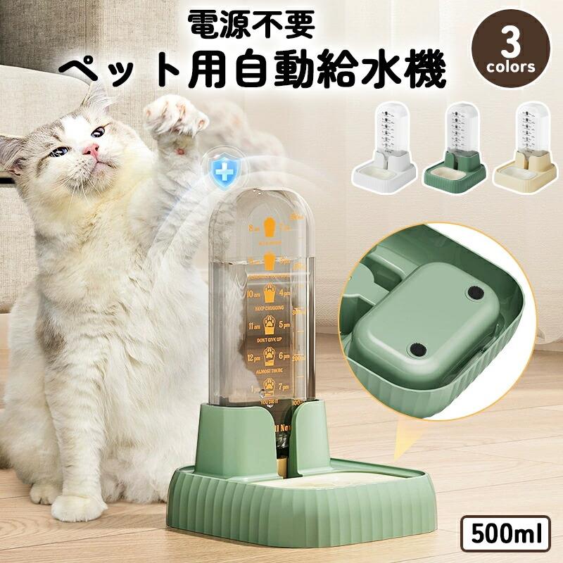商品詳細シリーズ電源不要ペット用自動給水機サイズ商品全体：幅16.8cm 奥行15.1cm 高さ26cm適正品種猫・小型犬素材PP、PET、ABSカラーベージュ、グリーン、ホワイト使用上のご注意火気から離してご使用ください。洗浄時は、傷防止...