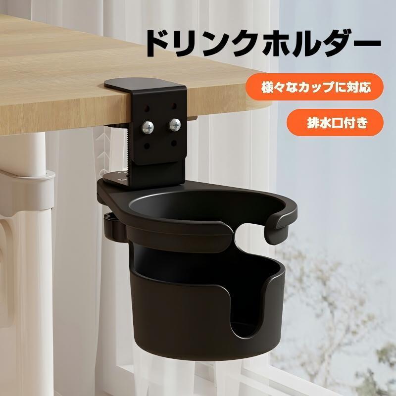 このドリンクホルダーは、机の下にすっきりと収納できる便利なアイテムです。様々なカップに対応しており、ィスや自宅での使用に最適です。取り付けは簡単で、しっかりと固定されるため、飲み物を安全に保持します。また、排水口付きで、万が一の液体のこぼれ...