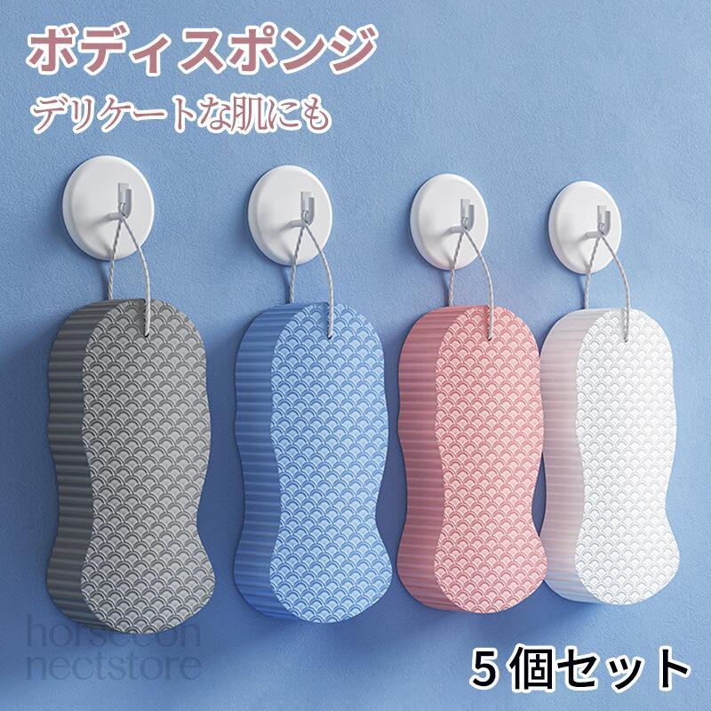 5個セット！簡単に垢を落としてくれる優れもの！ボディスポンジです。入浴後の温まったお肌に、お湯で濡らしたスポンジを優しく擦らせるだけで憧れのツル肌に！専用ボディススポンジは、洗えて繰り返し使えるため経済的で安心。紐付きでフックに引っ掛けて乾...