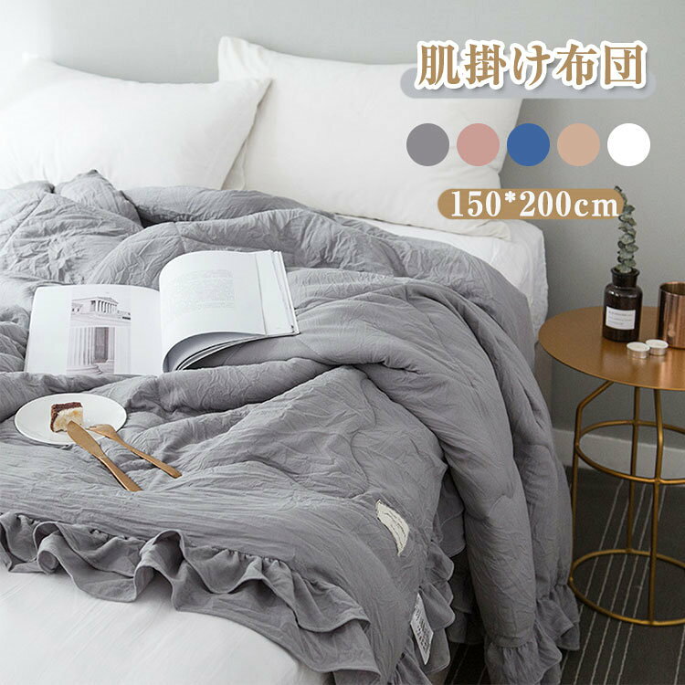 商品説明商品名 肌掛け布団は、オールシーズンアイテムです。 夏の寝冷え対策としてはもちろん、寒い冬場に掛け布団だけでは暖かさが足りない場合に併用したり、春や秋の季節の変わり目に毛布など組み合わせてもご使用いただけます。 気軽に洗えて、乾きや...