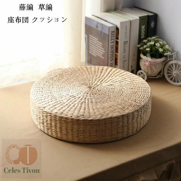 原産国:中国 素 材:生地/藤編 フィラー/硬質綿 色: 直径28cm 厚さ5cm(約) 直径38cm 厚さ5cm(約) 直径43cm 厚さ5cm(約) 直径48cm 厚さ5cm(約) 直径53cm 厚さ5cm(約) 直径28cm 厚さ8c...