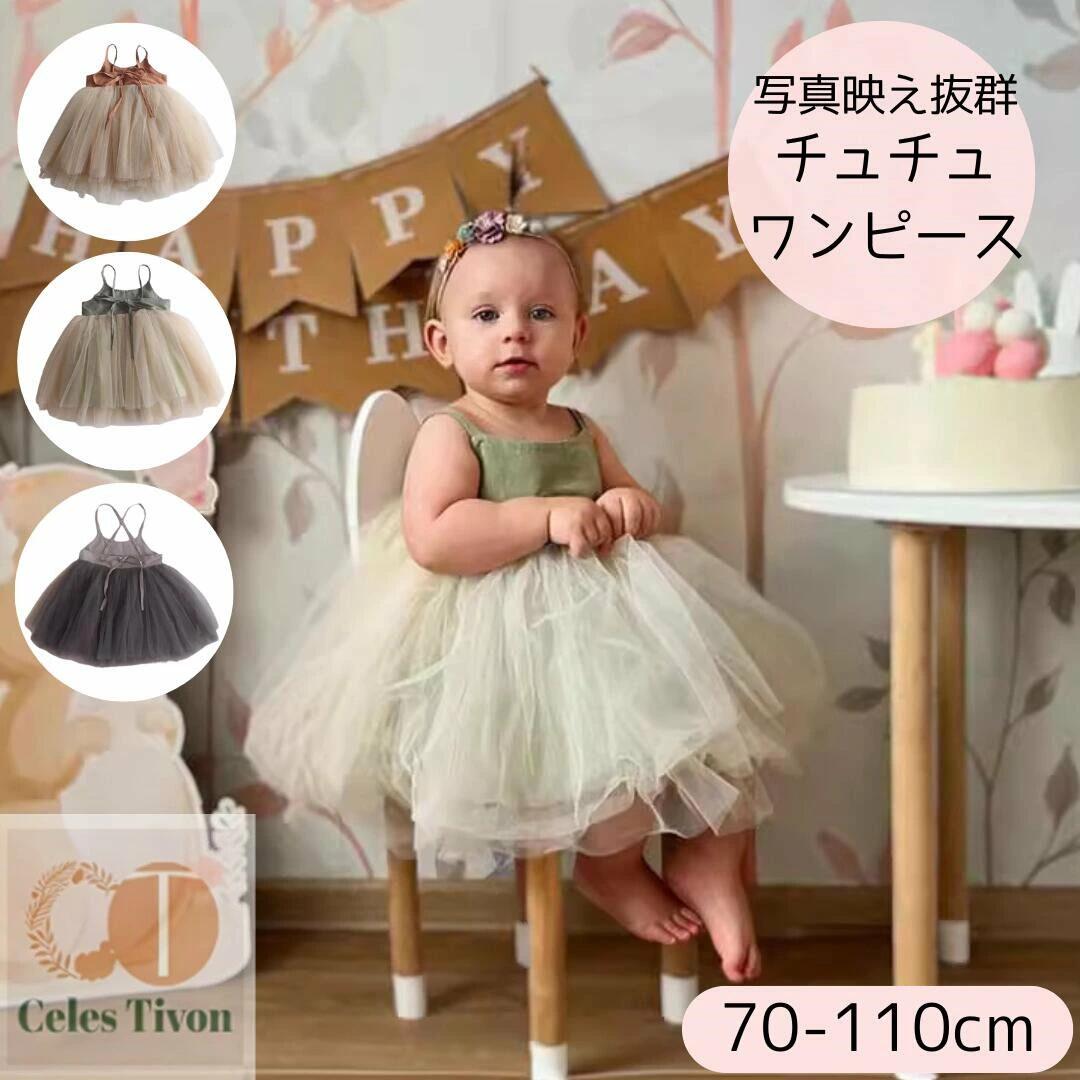 女の子らしいプリンセスのようなベビードレスです。 ふわふわ チュール が 可愛いい くすみカラー で 小さな バレリーナ のような フェミニン ベビードレスです お誕生日や記念日、結婚式などフォーマルなシーンにもおすすめです 【素材】 コッ...