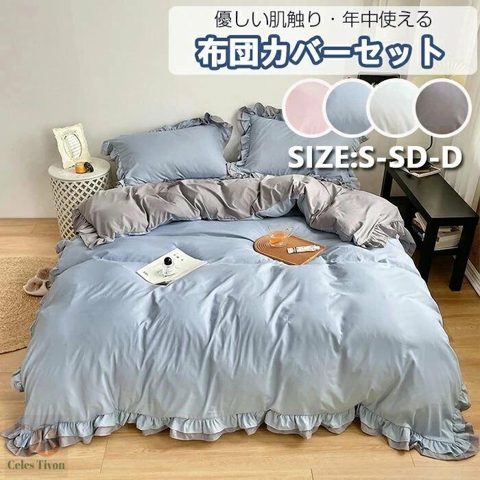 サイズ： 【S】：布団カバー(1枚)150x210cm、ボックスシーツ(1枚)100*200+30cm、枕カバー(1枚)43*63cm 【SD】：布団カバー(1枚)170x210cm、ボックスシーツ(1枚)120*200+30cm、枕カバー...