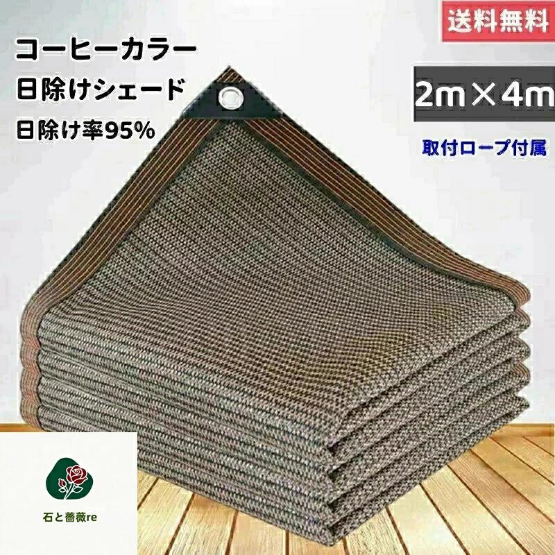 サイズ：400×200cm（ネットに記載されているサイズは大体のサイズですが、実物は仕立てによって誤差がありますのでご了承ください）素材：高密度ポリエチレン（PE+UV）色：コーヒー色（写真図示）1平方メートルにつきの重さ約130g付属品：...