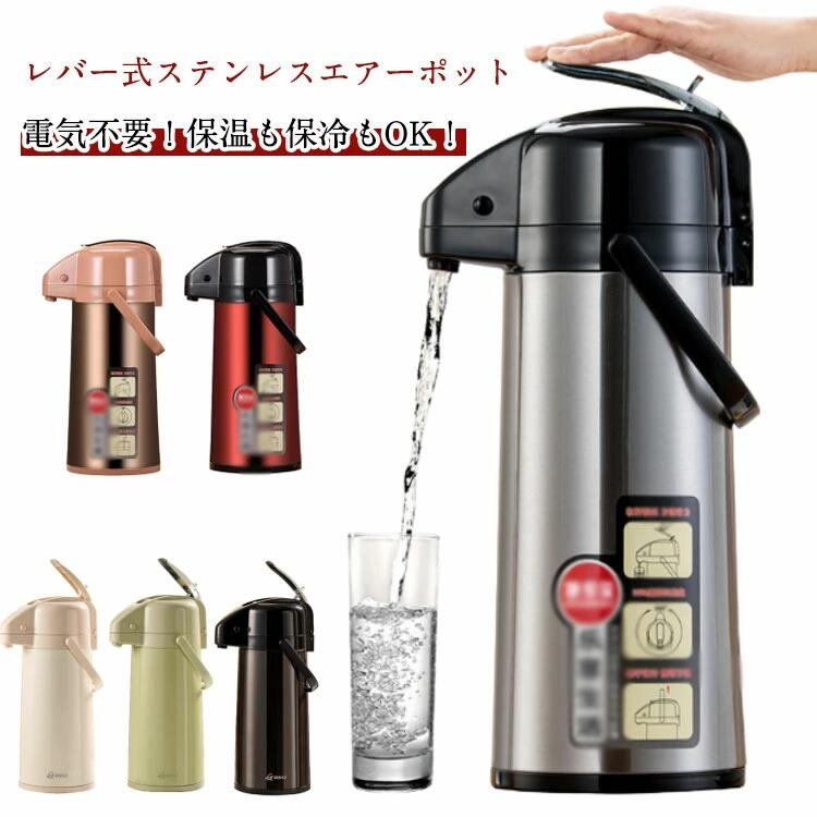 レバー式ステンレスエアーポットレバーをかるーく下げるだけ！小さな力でもらくらく注げるレバー式給湯。電気不要！保温も保冷もOK！てこの原理を利用したレバー式構造だから、従来のプッシュ式に比べて、より小さな力でスムーズ＆スピーディに給湯可能とな...