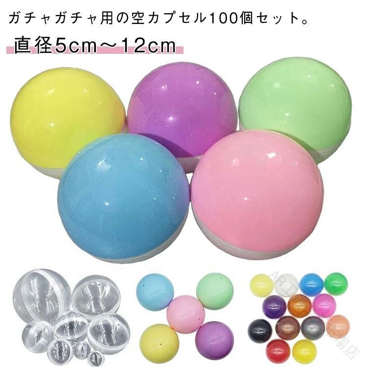 直径5cm〜12cmガチャガチャ用の空カプセル100個セット。ガチャガチャでのご利用はもちろん、クレーンゲームやディスプレイにも。誤飲防止のために、空気穴が空いています サイズ50mm 55mm 60mm 65mm 70mm 75mm 80...