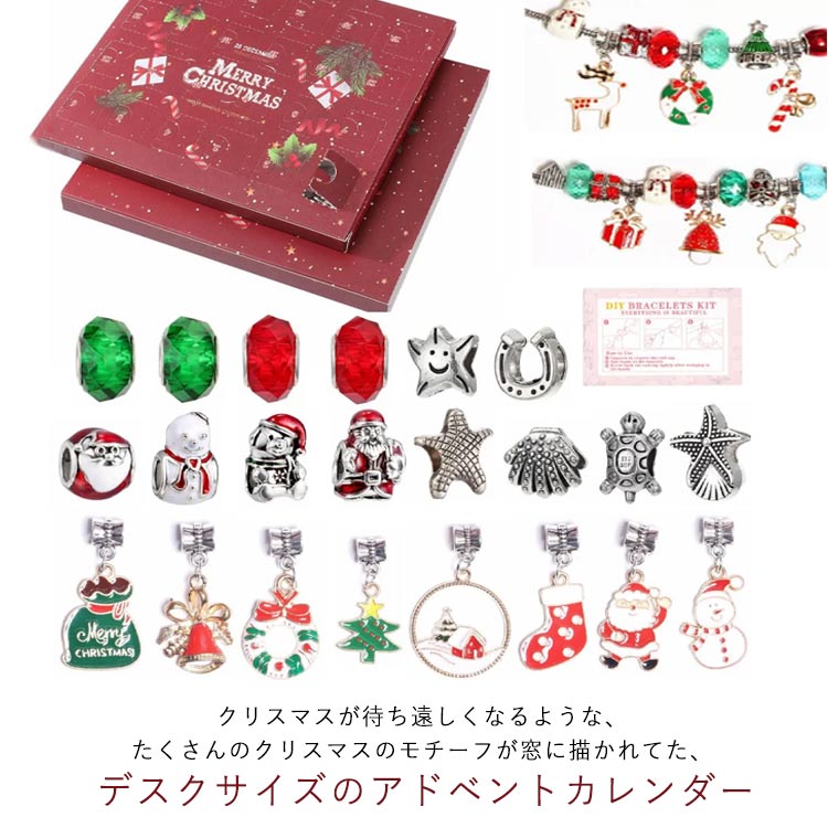 クリスマスが待ち遠しくなるような、たくさんのクリスマスのモチーフが窓に描かれてた、デスクサイズのアドベントカレンダー。 チャームアクセサリー用のビーズ、ペンダントが盛り沢山詰め込められていて嬉しい！ 大容量であるため、お友達や家族と一緒に作...