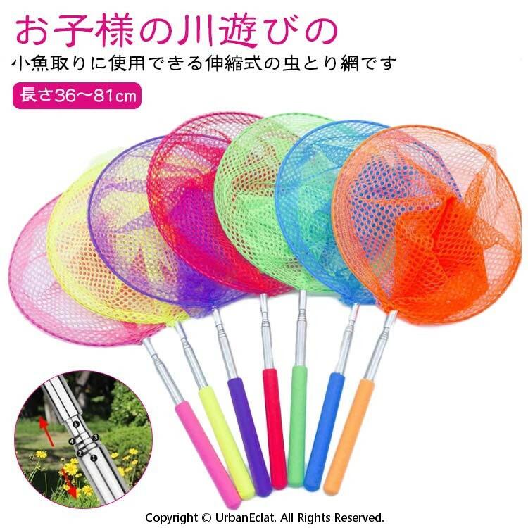 お子様の川遊びの小魚取りに使用できる伸縮式の虫とり網です超軽く、簡単に魚、エビ、オタマジャクシ、蝶などを捕ることができます。超軽量設計のため、いつでもどこでも持ち運びがべんりです。縮めてコンパクトに持ち運びができ、使いたいときにさっと伸ばせ...