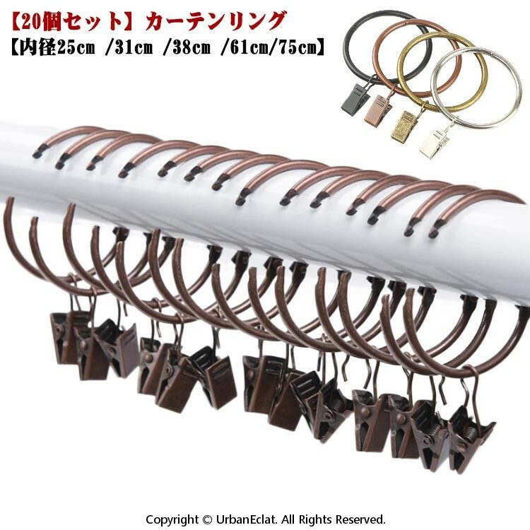【20個セット】【内径25cm /31cm /38cm /61cm/75cm】メッキ合金で、素晴らしい外観で、錆びにくくて清潔感でお手に入れます、耐久性を保証できる。カーテンリングフックはバス用だけではなく、台所用品、ハンドバッグやアクセサ...