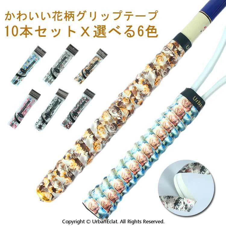 かわいい花柄グリップテープ 　10本セットx選べる6色手に吸い付く用にフィットして滑りにくく、持ちやすくなっています。しっとりとした触り心地です。PU素材を採用しており、耐久性と通気性に優れ、しっかり使える厚めのタイプでクッション性も抜群！...