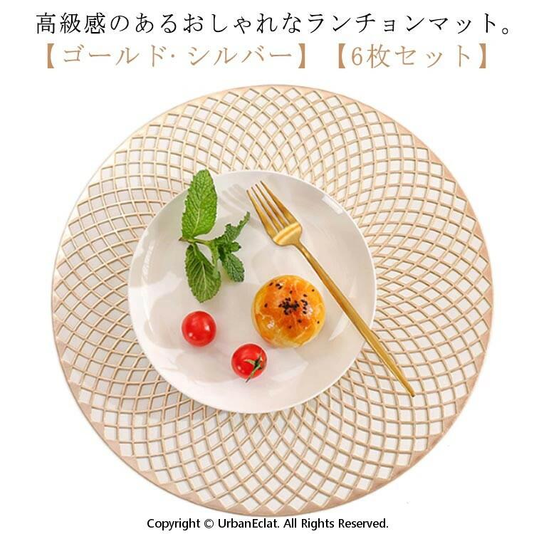 高級感のあるおしゃれなランチョンマット。【ゴールド?シルバー】【6枚セット】ゴールドとシルバーのランチョンマットが食卓を華やかに演出してくれます。環境に優しいランチョンマットは耐熱性が高く断熱できて、テーブルを傷付けなくしっかり保護できます...
