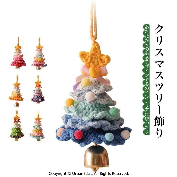 クリスマスツリー飾りあたたかみのあるデザインで冬のインテリアにぴったり手編みの毛糸で作られたクリスマスオーナメント。クリスマスツリーやリビング、車内の飾りとしても使える多用途デザイン。手作り感あふれる毛糸の質感が、ナチュラルで優しい雰囲気を...