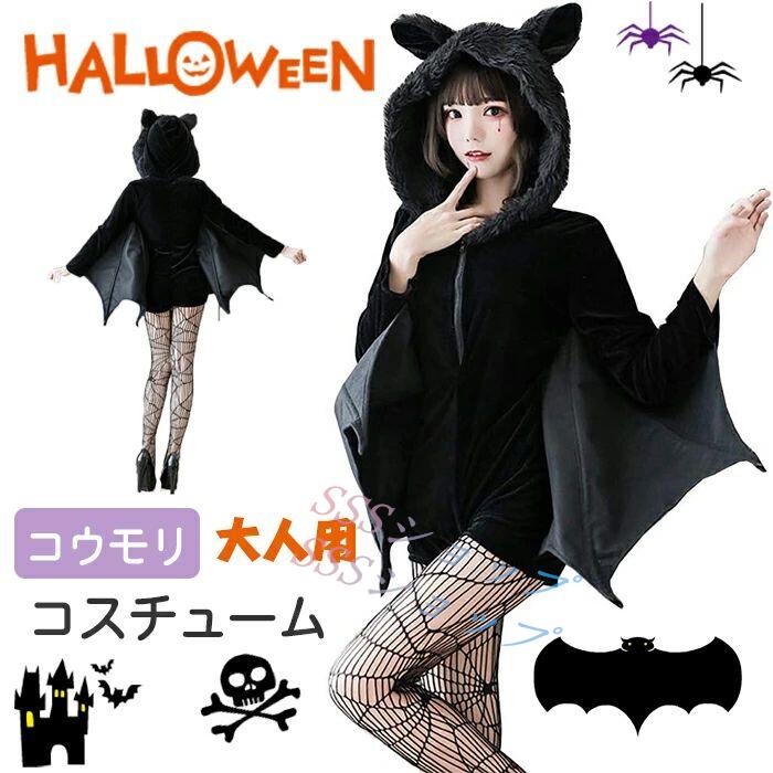 商品紹介 コウモリ ハロウィン コスプレ コスチューム こうもり 吸血鬼 衣装 仮装 悪魔 デビル 子供 大人 フード付き ボア 中世期風 ホラー 怖い ハロウィン 仮装 大人用 黒 衣装 ハロウィン小物 cosplay 変装 忘年会 新年...