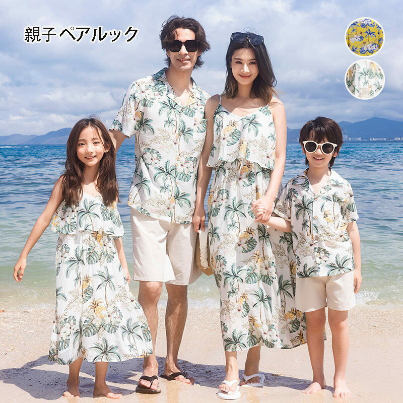 商品紹介親子 ペアルック 親子 コーデ ワンピース　マキシワンピース アロハシャツ メンズ 親子ペア 水着 アロハシャツ お揃い 親子ペア 家族ペアルック 親子お揃い ママ パパ レディース ワンピース 花柄 メンズ シャツ 半袖 キッズ ...