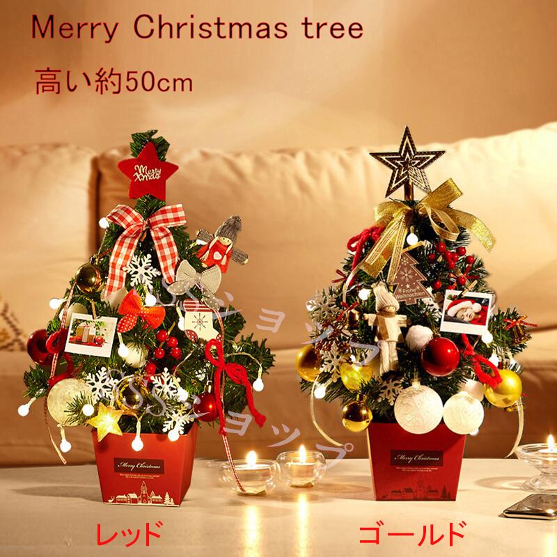 ※商品紹介 クリスマスツリー 卓上 約50cm ミニツリー クリスマス飾り クリスマス用 LEDライト付き キラキラ 電池式 オーナメント おしゃれ 雰囲気満々Merry Christmas treeインテリア サイズ：高さ：約50cm カ...