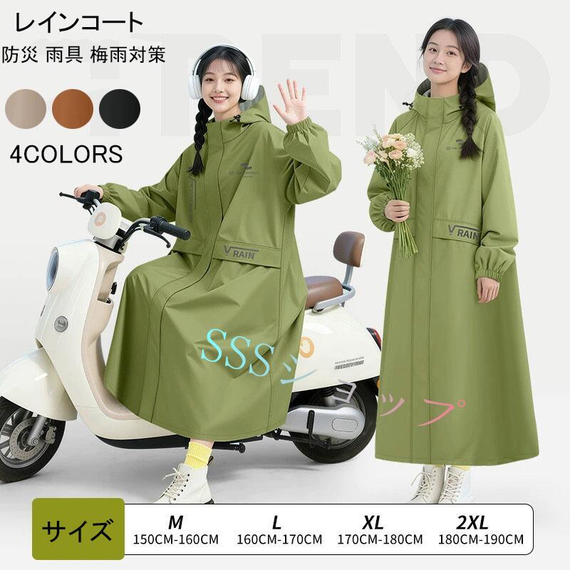 商品紹介 レインコート レディース メンズ ロング 自転車 レインポンチョ リュック対応 防水 撥水加工 レディース 中学生 通勤 通学 フード付き レインポンチョ アウトドア コート キャンプ 防災 雨具 かわいい M L XL 2XL ...