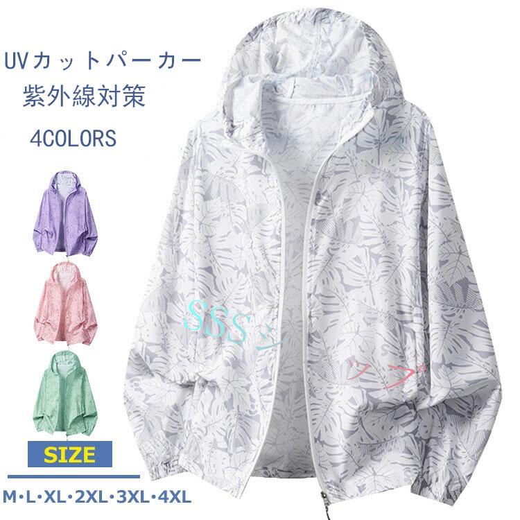 商品紹介 UVカットパーカー レディース 薄手 ジャケット 葉柄 マウンテンパーカー 紫外線対策 アウター 春 夏 アウトドア UVカット フード付き 速乾性 通気性【送料無料】 素材:ポリエステル ※注意事項 商品について： ※サイズ表記...