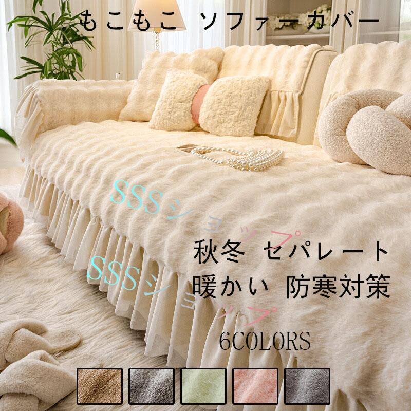 商品紹介 ソファーカバー かけるだけ もこもこ ふわふわ あったか 秋冬 セパレート 暖かい 防寒対策 おしゃれ 新生活 北欧風 1人掛け 2人掛け 3人掛け 肘掛け 肘なし 洗える 滑り止め L字カウチ対応 マルチカバー ソファーシート ...