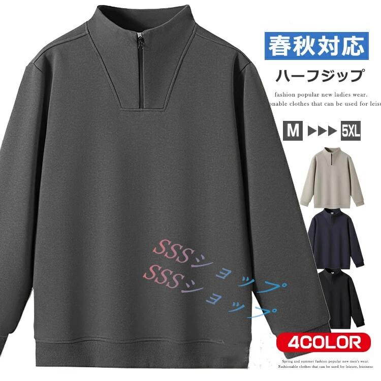 商品名 :ゴルフウェア メンズ トレーナー 長袖 ハーフジップ スウェットトレーナー スウェットシャツ 無地 シンプル 袖リブ スタンドネック 秋物 秋冬 トップス スポーツ ルームウェア カジュアル メンズトレーナー 細身 インナー プル...