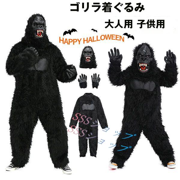 商品名 :ハロウィン コスプレ 大人 子供 仮装 キッズ ゴリラ プードル 動物 アニマル ハロウィンウェア キングコング コスプレ衣装 3点セット 男の子 女の子 変装 着ぐるみ ロンパース gorilla コスチューム 本物 男女兼用 ...