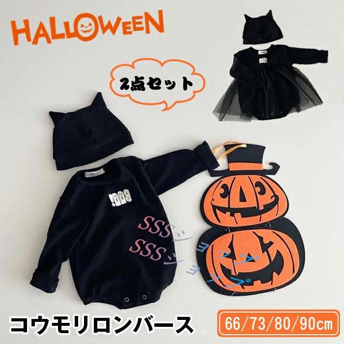 商品名 :2点セット ハロウィン コスプレ 子供 男の子 女の子 ベビー服 ロンパース ワンピース 幽霊 衣装 赤ちゃん服 新生児服 帽子付き 可愛い 着ぐるみ 仮装 小悪魔 コスチューム 変装 可愛い 長袖 カバーオール 秋冬 人気 誕生...