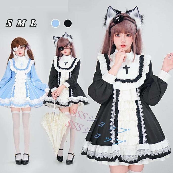 商品名 :メイド服 可愛い ロリータ コスプレ 仮装 黒 青 水色 長袖 ワンピース 眼帯 十字架 クロス ゴスロリ ボリューム フリル ハイウエスト ミニ丈 スカート シスター コスチューム ハロウィン 衣装 cosplay お姫様 洋服...