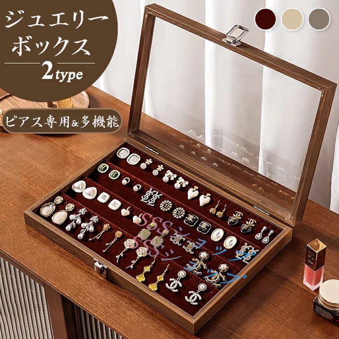 商品紹介 ジュエリーボックス 木製 大容量 イヤリング ネックレスケース 高級 ウォールナット アクセサリーケース 1段 アクセサリー ジュエリー ケース ガラス 透明 宝石箱 ベロア調 指輪 ネックレス ピアス ディスプレイ 母の日 プレ...