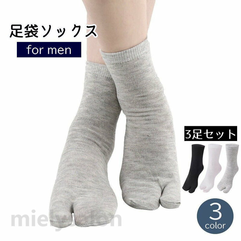 蒸れにくく快適な履き心地のメンズ用足袋ソックス同色及び色違い3足セットです。 シンプルなデザインで普段使いはもちろん、お仕事の時にもぴったりです♪ ※単品（1足）も販売中です。【sox-75633】で検索してください。 【サイズについて】 ...