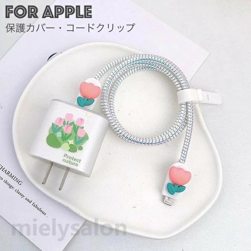便利なコードクリップと充電ケーブル・電源アダプタの保護カバー。 チューリップのデザインが可愛いですね♪ ケーブルカバーは140cmです。 【サイズについて】 【対応機種】 ・Apple18W-20W電源アダプタ ・Type-Cケーブル ・L...