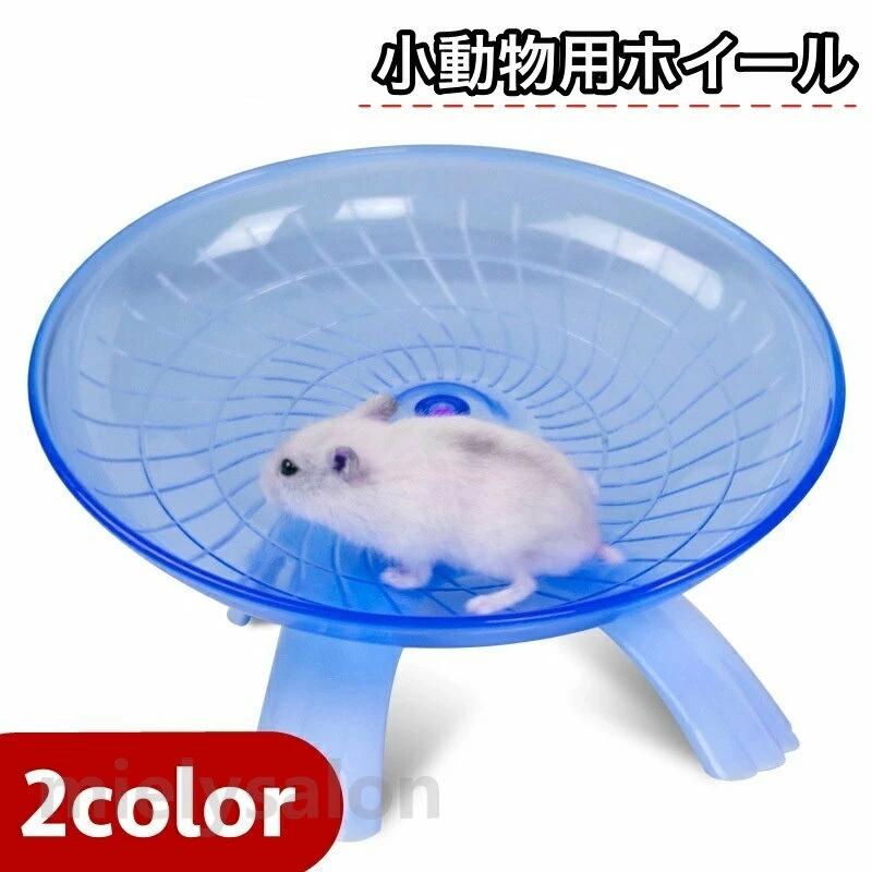 ソーサータイプの小動物用ホイールです。 ストレス発散や運動不足の解消に役立ちます♪ 【サイズについて】 画像をご参照ください。 【カラーについて】 生産ロットにより柄の出方や色の濃淡が異なる場合がございます。 お使いのモニターや撮影時の光の...
