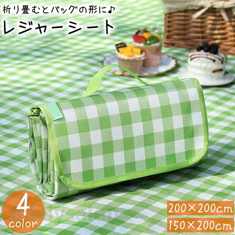 折り畳むとカバンの形に！ 持ち運び簡単なチェック柄が可愛いレジャーシート アウトドアで大活躍間違いなしです♪ 150×200cmと200×200cmの2サイズからお選びいただけます。 【サイズについて】 測り方により誤差が生じる場合がござい...