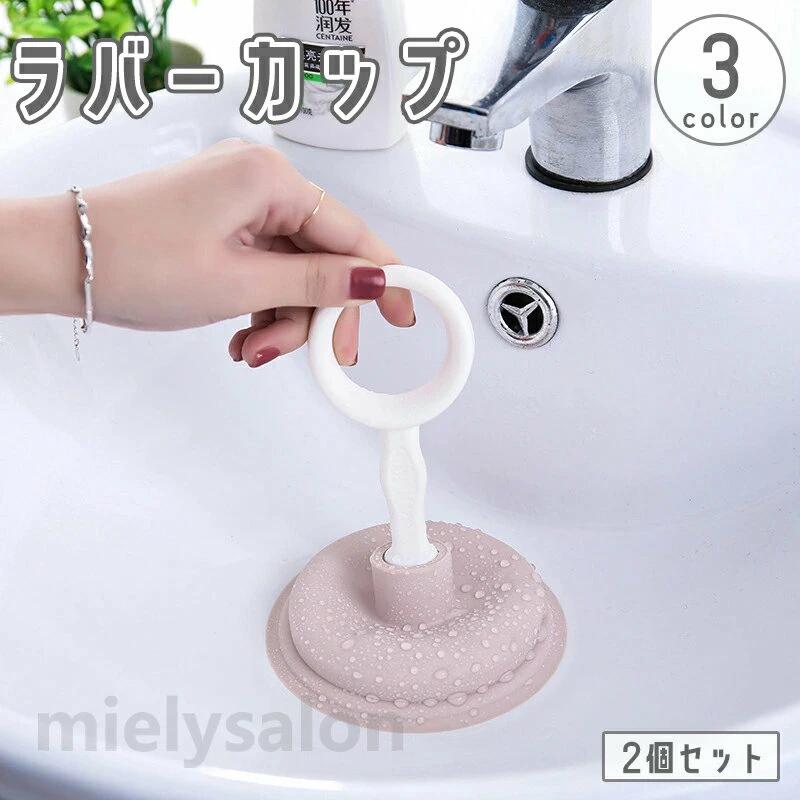 排水口の詰まりをサッと解決♪ ミニタイプのラバーカップ2個セット！ シンクや洗面所に◎ 小型で収納しやすく、いざという時に大活躍♪ 【サイズについて】 画像をご参照ください。 【カラーについて】 生産ロットにより柄の出方や色の濃淡が異なる場...