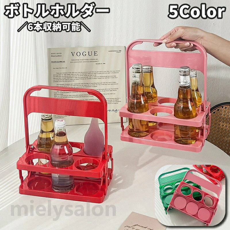 瓶やペットボトルなどを6本分収納可能◎ カラバリ豊富なボトルラックです。 持ち運びもできるので、アウトドアやイベントなどにも◎ 使用しないときは折りたたんで収納でき、省スペースです♪ 【サイズについて】 画像をご参照ください。 【カラーにつ...