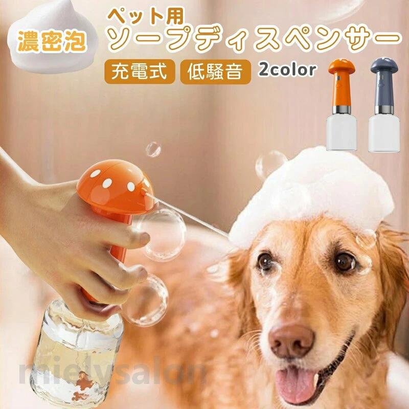 ペット用シャンプー泡立て器です。 自動発泡機能で簡単にふわふわの泡を作り、ペットの皮膚と毛を優しく洗えます◎ 事前に泡立てておく作業をカットでき、細かな泡が地肌まで洗浄、ゴシゴシする必要がないのでマッサージ感覚でシャンプーすることができます...