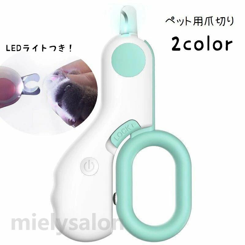 ペット用の爪切りです。 LEDライトにより血管が見えやすく、深爪防止に◎ 耳の検査用としてもお使いいただけます。 2種類のカラーからお選びください。 ※電池は付属しておりません。 【サイズについて】 画像をご参照ください。 【カラーについて...