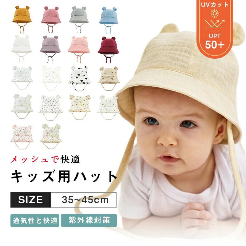 帽子 キッズ 日よけ 日除けのたれ 紫外線予防 日焼け防止 44-54センチ 子供 夏 紐 UVカット メッシュ キッズハット ハット ベビー 夏用 女の子 つば広帽子 つば広ハット 小学生 かわいい 子ども用 バケットハット ポリエステル...