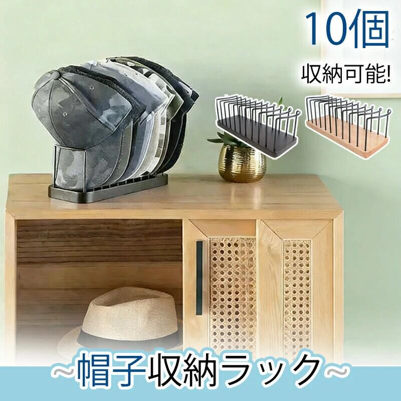 木製の温かみで、お気に入りの帽子を美しく保管天然木素材を使用した温かみのあるデザインが、お部屋のインテリアにも溶け込みます。仕切り式構造でベースボールキャップやアメリカンキャップを形を崩さず収納でき、長年愛用する帽子の形を守ります。散らかり...