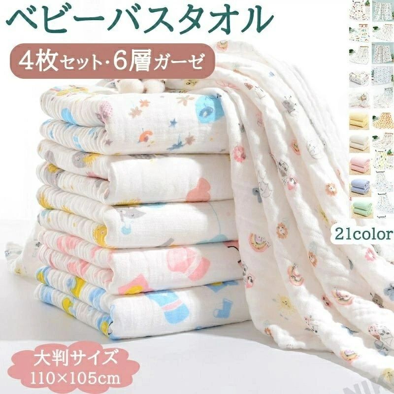 商品名ベビーバスタオル~4枚セットセット内容4枚セット（色は自由選択）素材綿サイズ110×105cm商品説明◆優しい風合いを生かした綿100％のガーゼを使用した、ふんわり贅沢な肌触りのガーゼタオルです。◆6重ガーゼタオルだから、洗うともっと...
