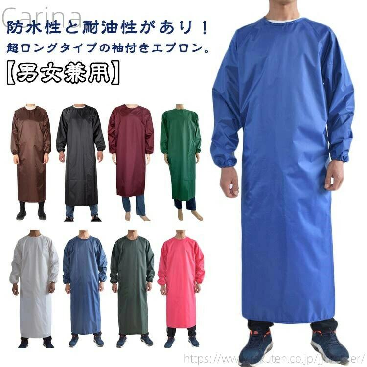 防水性と耐油性があり！超ロングタイプの袖付きエプロン。男女兼用ゆったりとしたシルエットで窮屈感のない着心地で、動きやすさも抜群。ロング丈ですが軽い素材の為着用感なくすっきりと。袖口はリブで、袖口から中の服が出ず、邪魔にならないように工夫され...