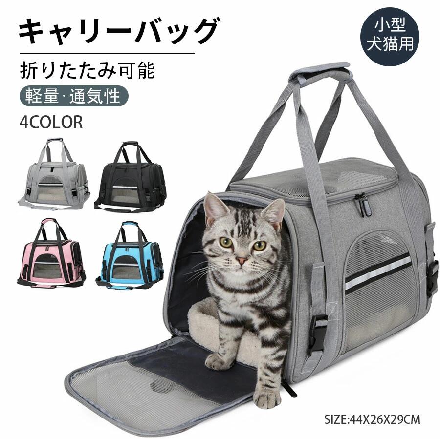 ペット キャリーバッグ 犬 猫 ペットキャリー ペット キャリー ソフトキャリー キャリーケース ショルダーキャリー サークル 防災 避難 テント お出かけ ドライブ 通院 アウトドアペットキャリー おしゃれ 折りたたみキャリーメッシュ 通...