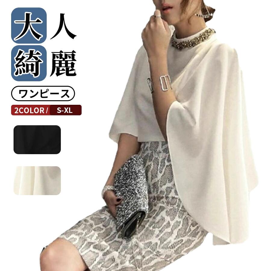 パーティードレス 結婚式 ドレス ワンピース レディース 二次会 お呼ばれ パーティー 大きいサイズ ミディアム ひざ丈 タイトスカート マントスリーブ フォーマル エレガント 上品 クラシック クラシカル モノトーン デート セレブ 綺麗...